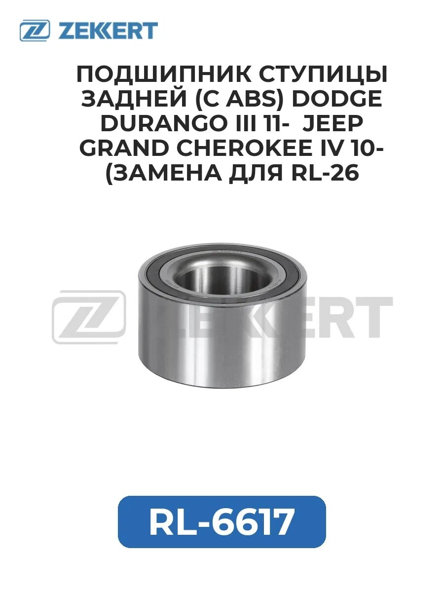 Подшип. ступицы задн. (с ABS) Dodge Durango III 11- Jeep .