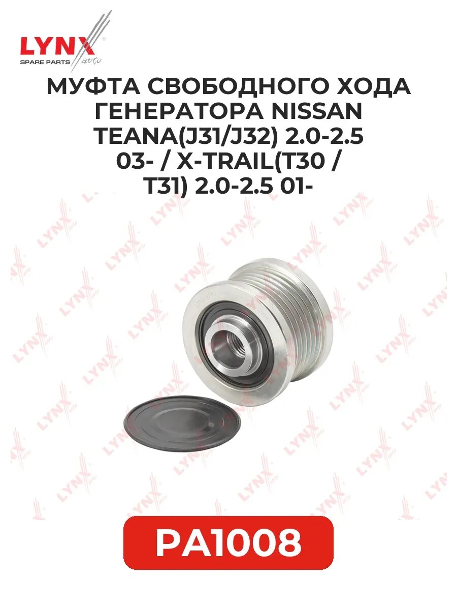 Муфта свободного хода генератора NISSAN Teana(J31/J32) 2.