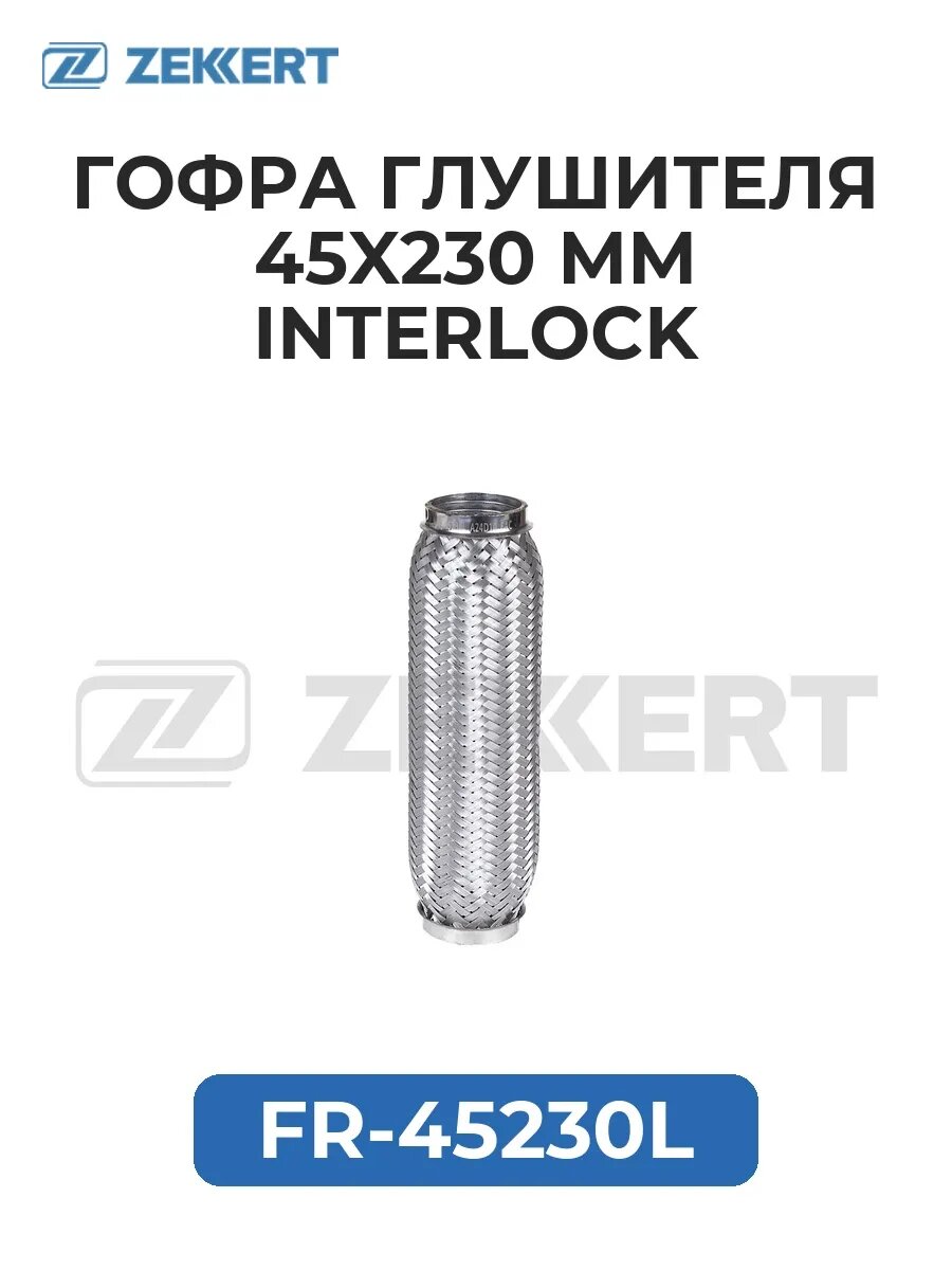 Гофра глушителя 45x230 мм Interlock