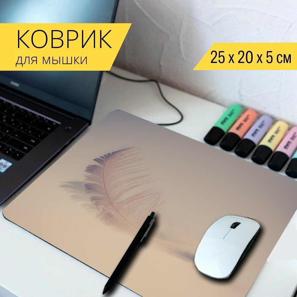 Коврик для мыши с принтом "Перо, мягкий, милая" 25x20см.