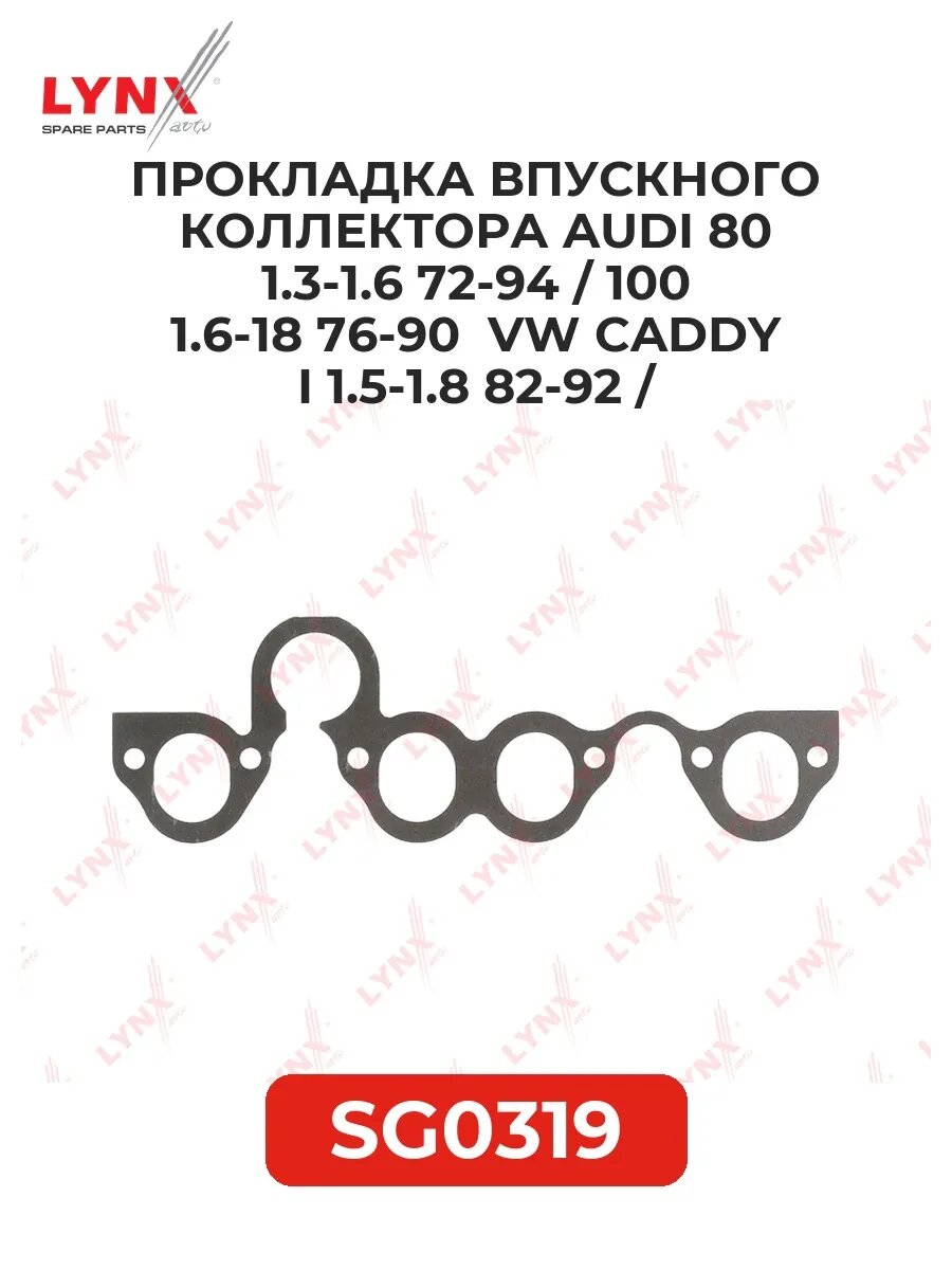 Прокладка впуск. коллектора AUDI 80 1.3-1.6 72-94 / 100 1.