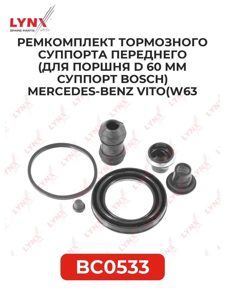 Ремкомплект тормоз. суппорта передн. MERCEDES-BENZ Vito(W63