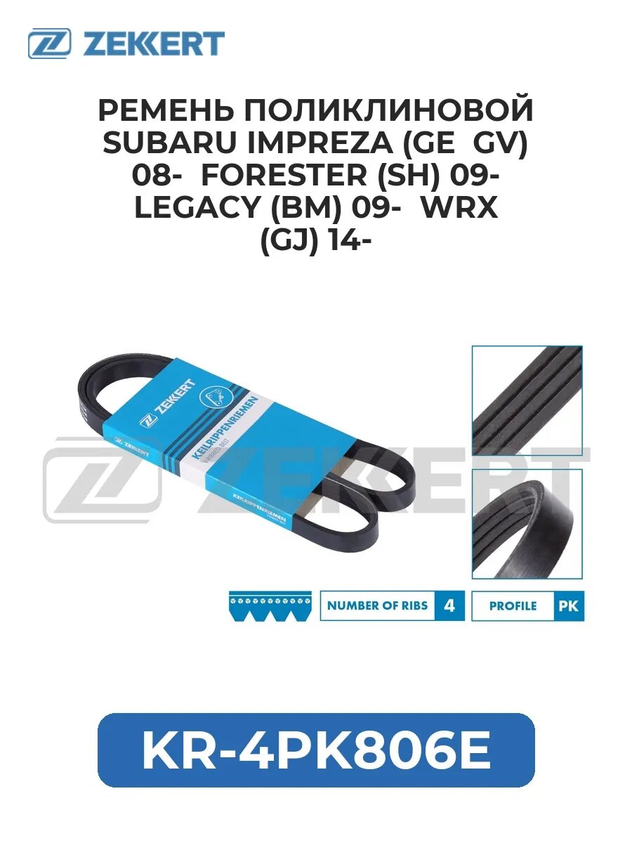 Ремень поликлин. Subaru Impreza (GE GV) 08- Forester (SH).