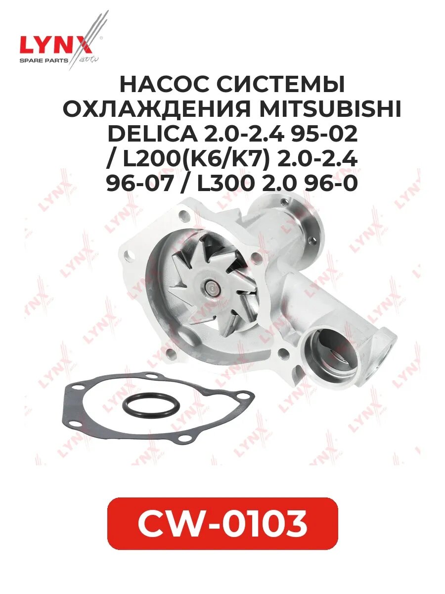 Насос системы охлажд. MITSUBISHI Delica 2.0-2.4 95-02 / L.