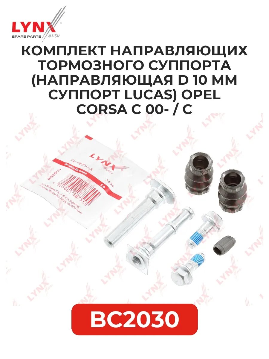 Комплект направ. тормоз. суппорта OPEL Corsa C 00- / C