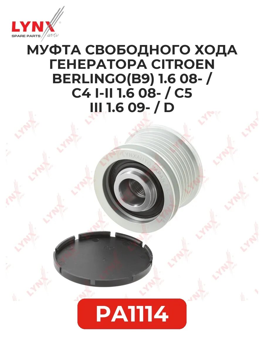 Муфта свободного хода генератора CITROEN Berlingo(B9) 1.6.