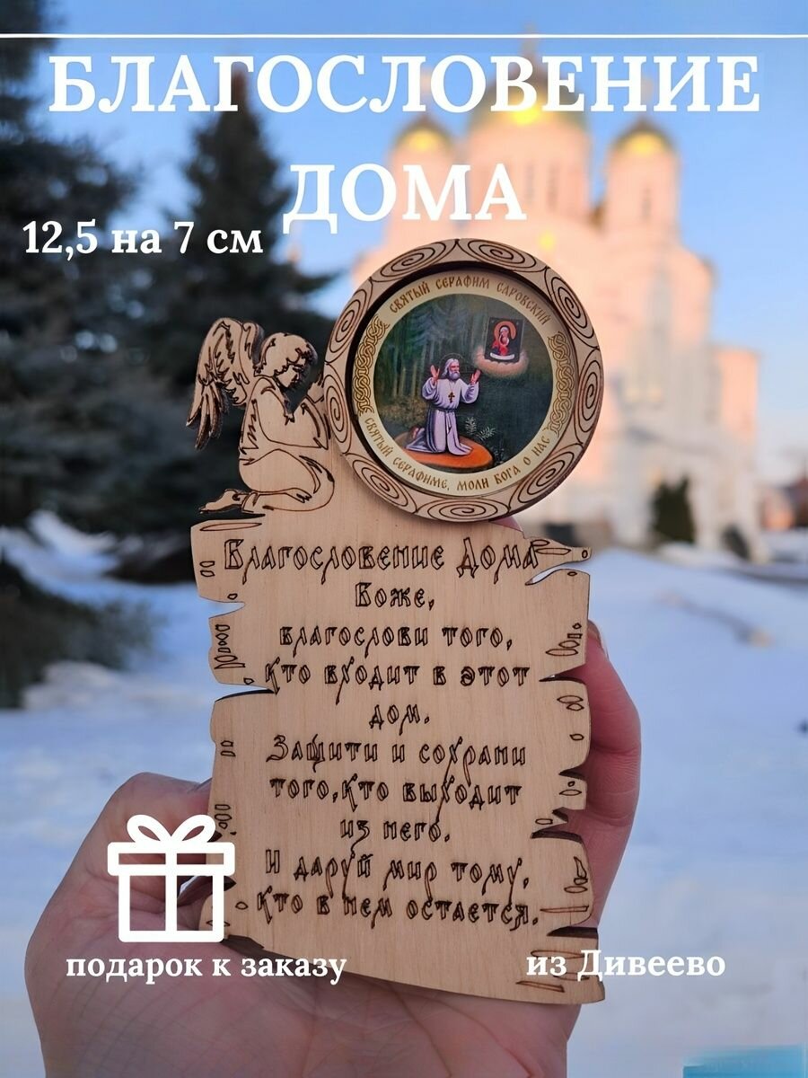 Благословление дома Оберег с иконой Серафим Саровский