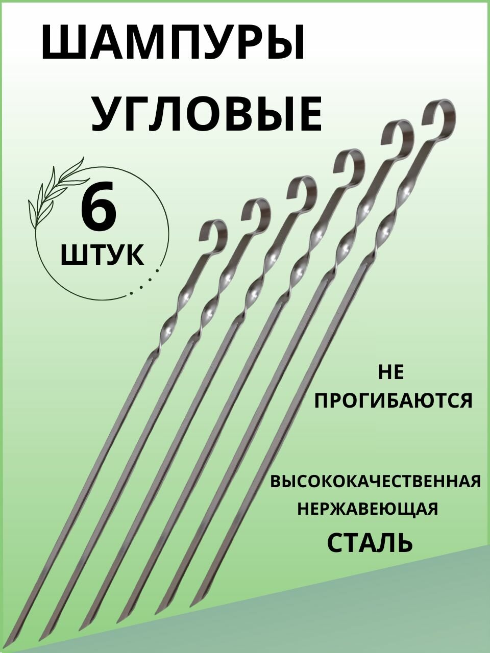 Набор шампуров 6х500х10х1мм в чехле
