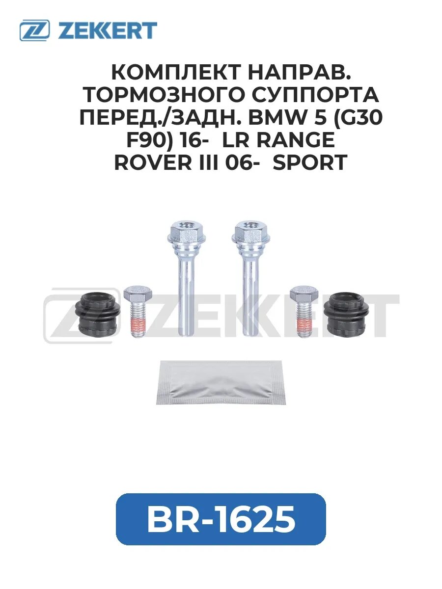 Комплект направ. тормоз. суппорта перед. задн. BMW 5 (G30.