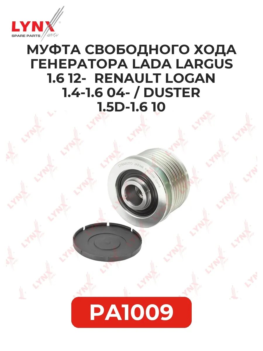 Муфта свободного хода генератора LADA Largus 1.6 12- RENA.