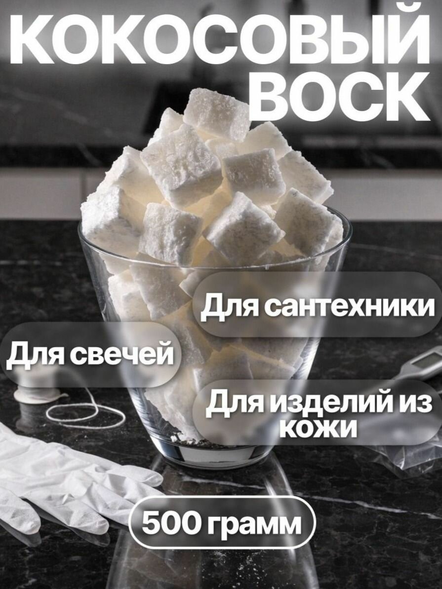 Кокосовый воск для сантехники/свечей/изделий из кожи/авто 500 грамм