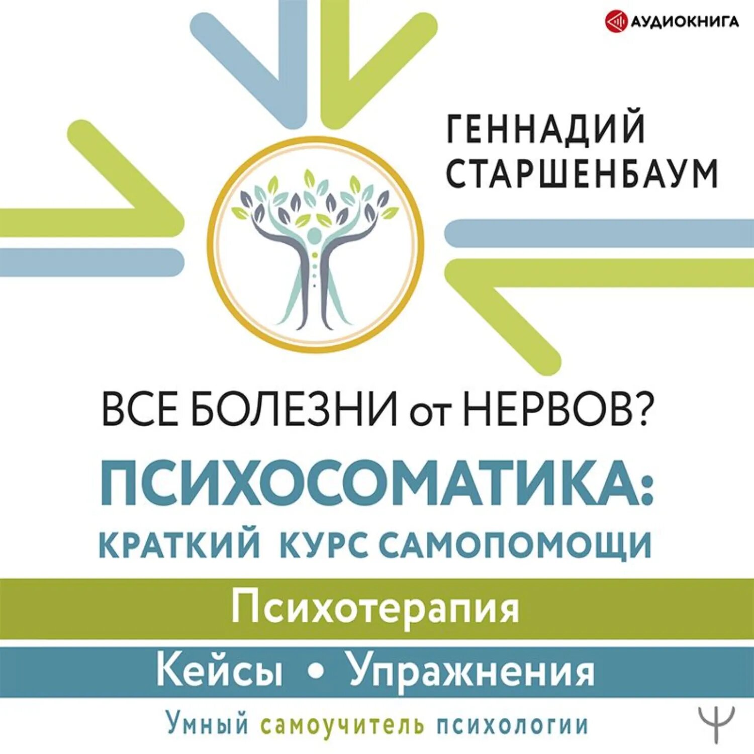 Все болезни от нервов? Психосоматика: краткий курс самопомощи. Психотерапия, кейсы, упражнения [Аудиокнига]