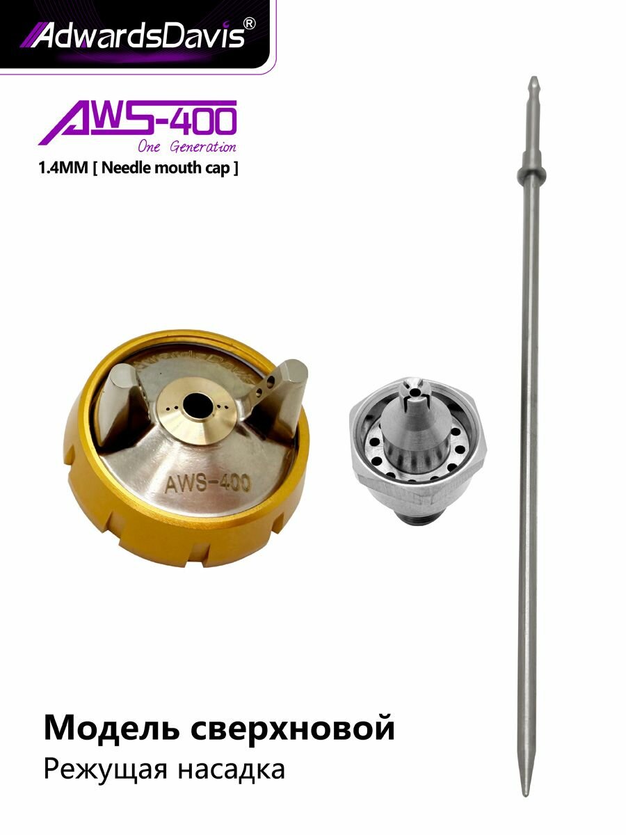 Пневматический пистолет-распылитель AWS-400 диаметром 1,4 мм, комплект из трех частей, с аксессуарами для режущих насадок
