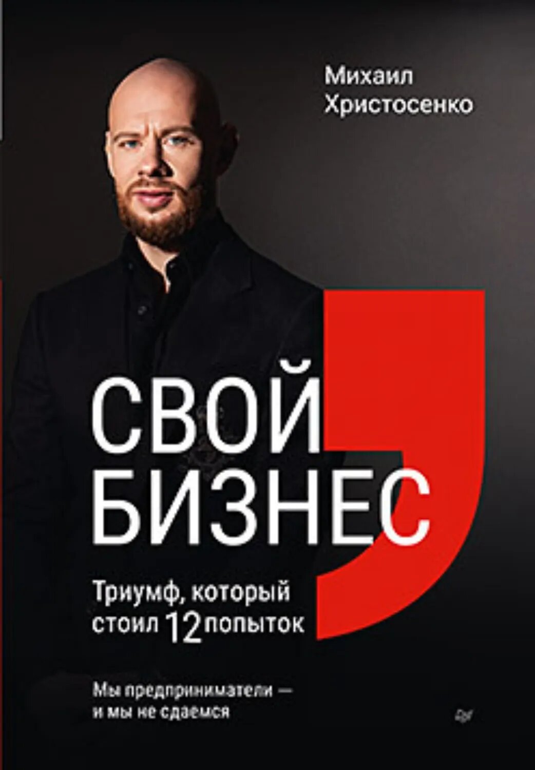 Свой бизнес. Триумф, который стоил 12 попыток [Цифровая книга]