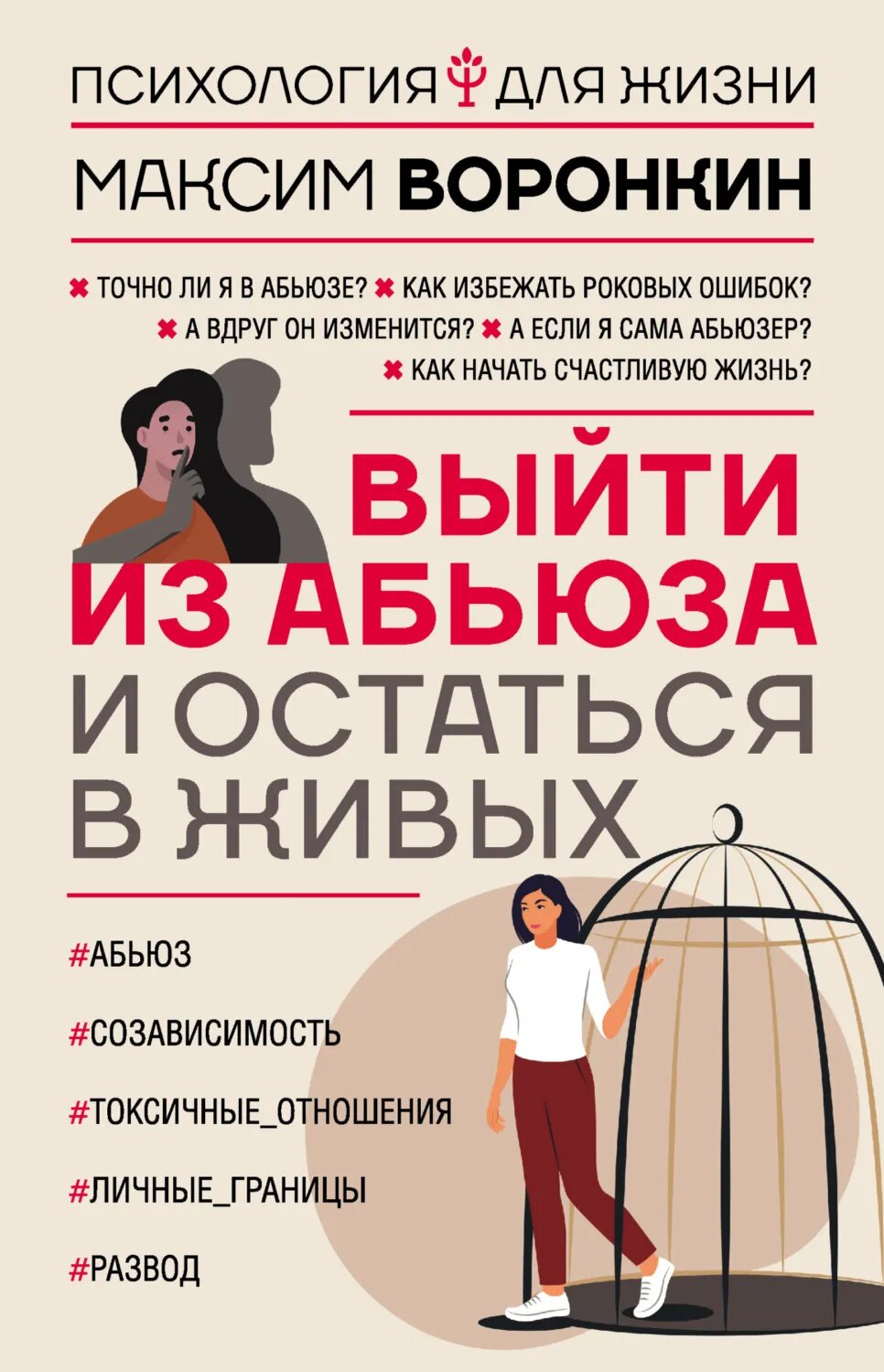 Выйти из абьюза и остаться в живых [Цифровая книга]