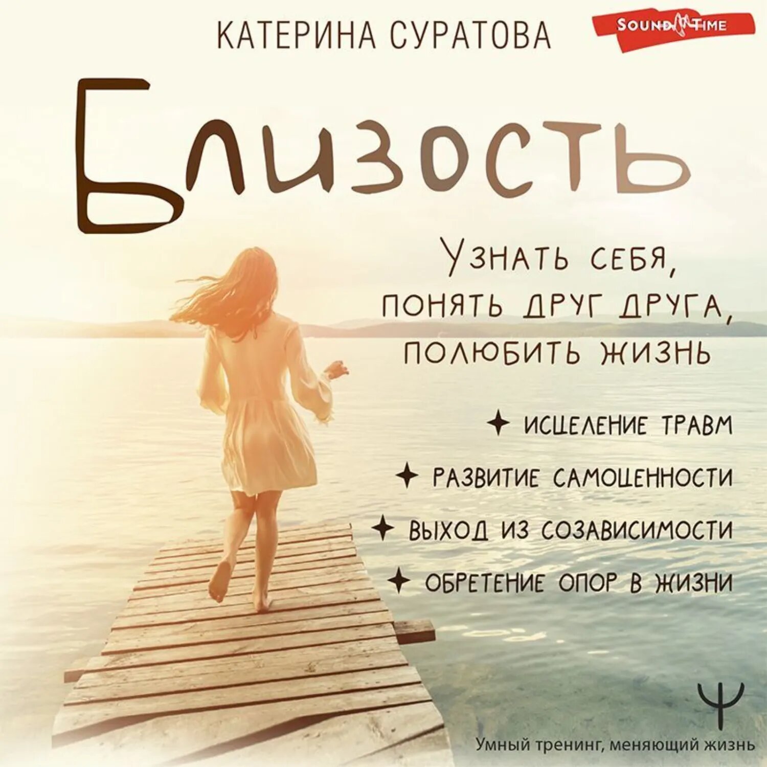 Близость. Узнать себя, понять друг друга, полюбить жизнь [Аудиокнига]