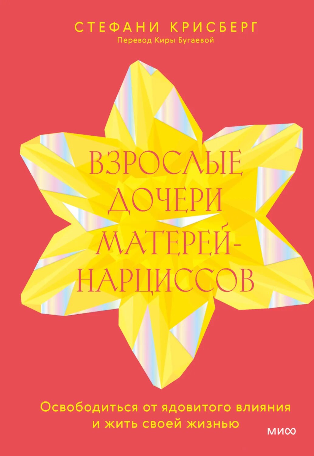 Взрослые дочери матерей-нарциссов. Освободиться от ядовитого влияния и жить своей жизнью [Цифровая книга]