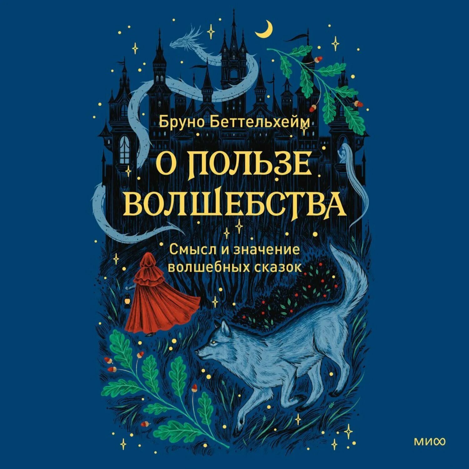 О пользе волшебства. Смысл и значение волшебных сказок [Аудиокнига]
