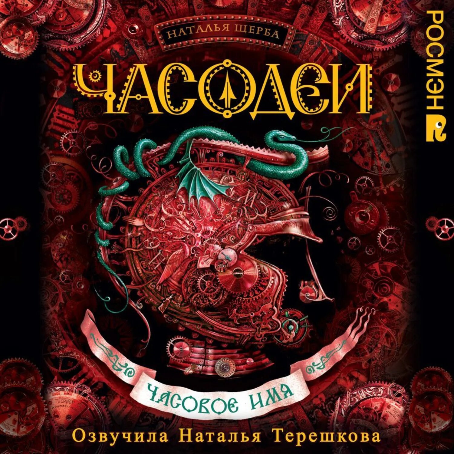 Часодеи. Часовое имя [Аудиокнига]
