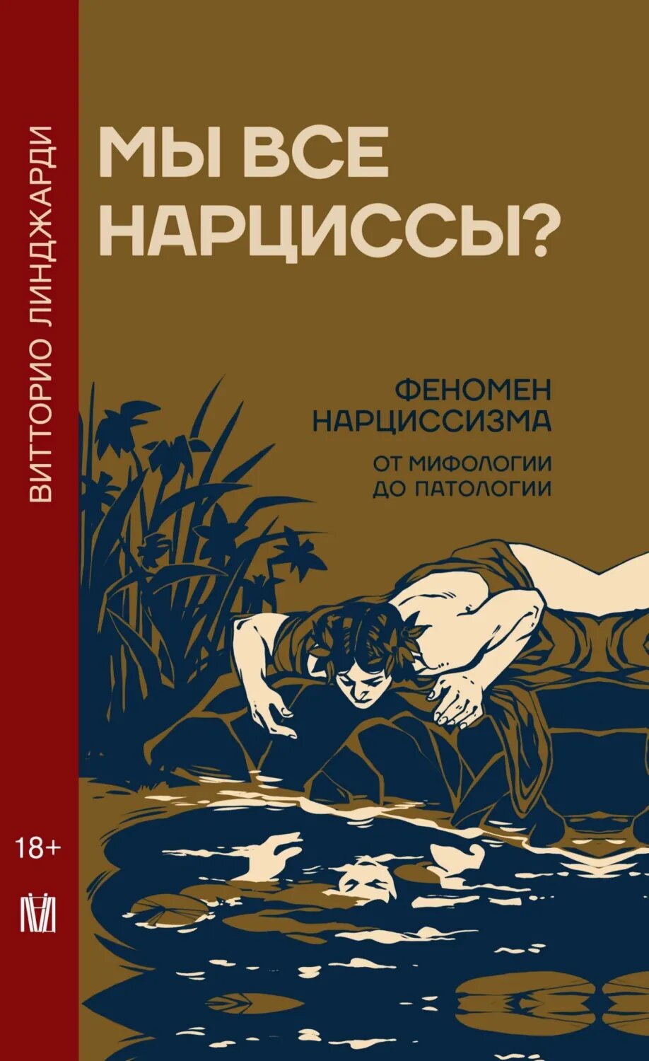 Мы все нарциссы? Феномен нарциссизма от мифологии до патологии [Цифровая книга]