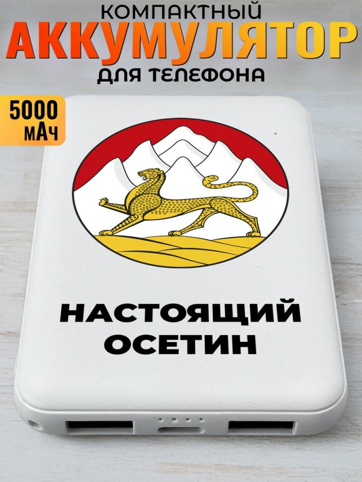 Повербанк "Настоящий Осетин"