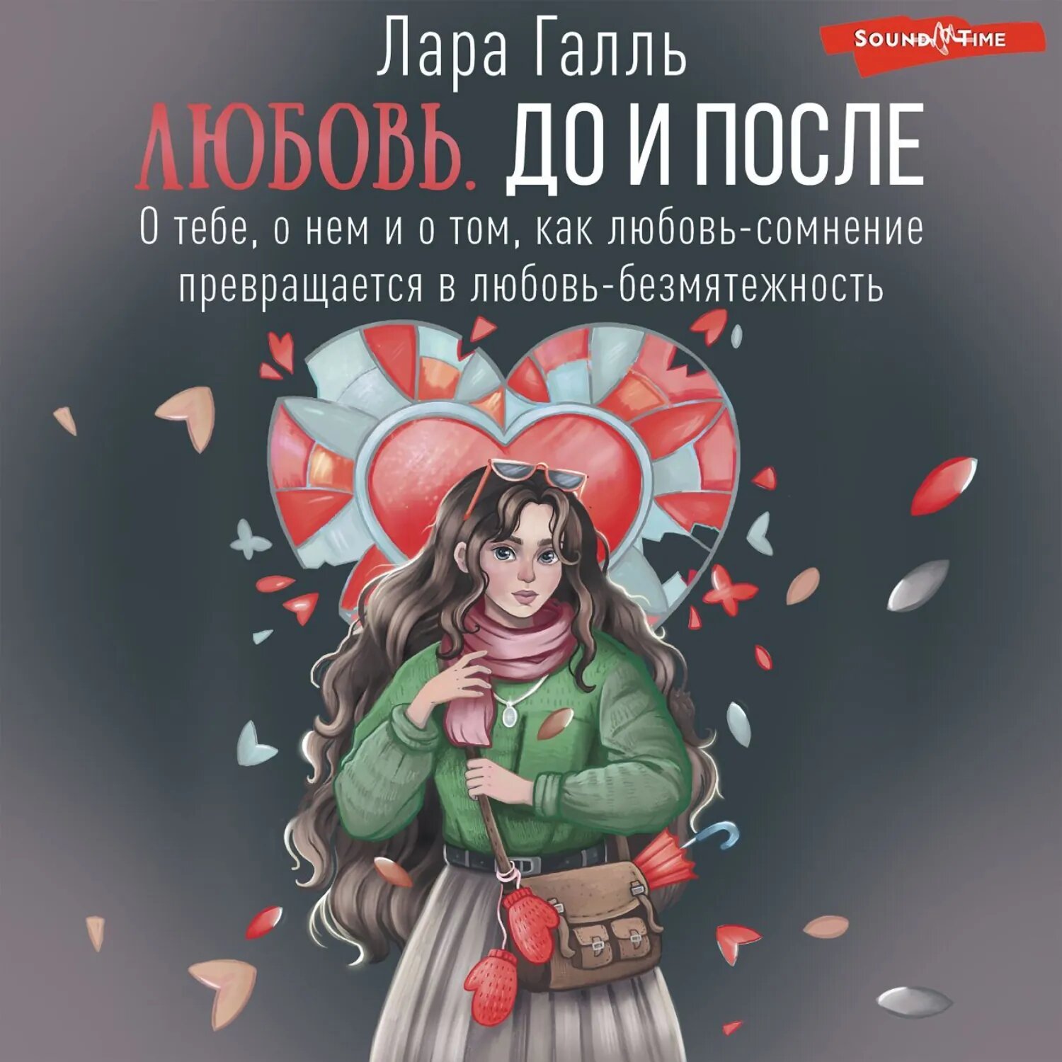 Любовь. До и после: о тебе, о нем и о том, как любовь-сомнение превращается в любовь-безмятежность [Аудиокнига]