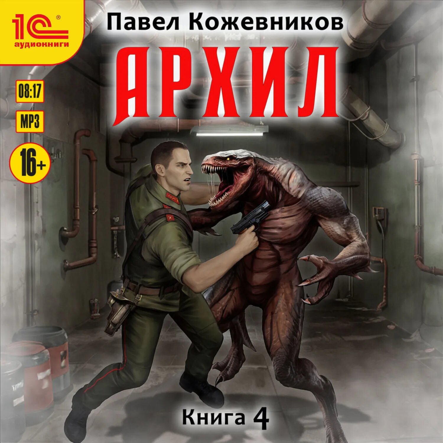 Архил. Книга 4 [Аудиокнига]