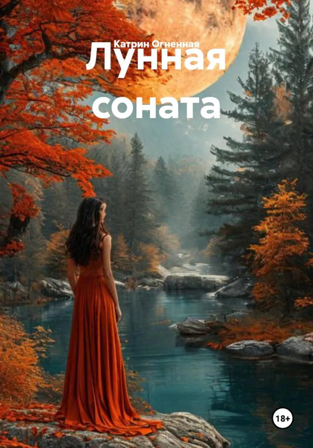 Лунная соната [Цифровая книга]