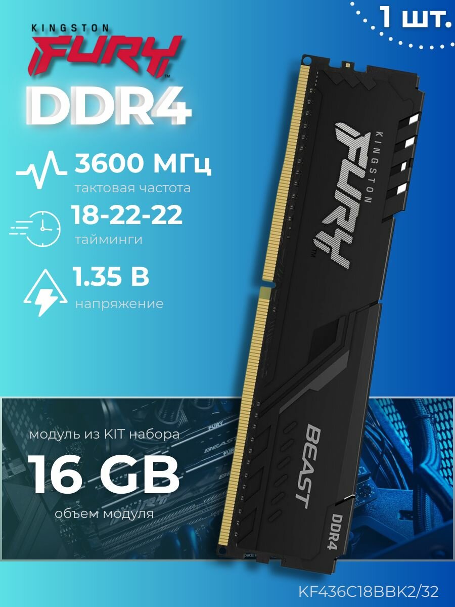 Оперативная память Kingston FURY Beast Black DDR4 16GB 3600MHz CL18 (KF436C18BBK2/32) 1 шт.