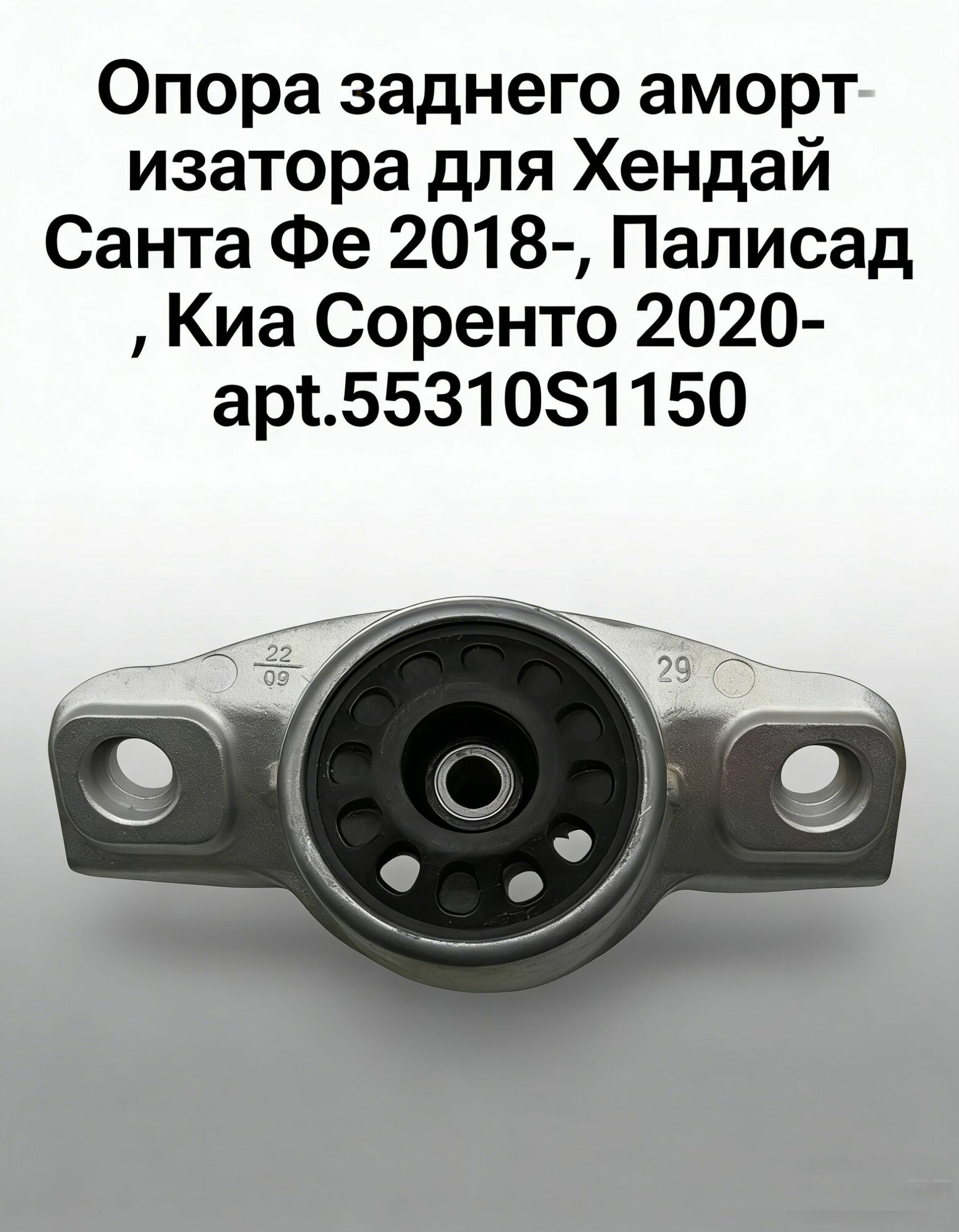 Опора заднего амортизатора для Хендай Санта Фе 2018-, Палисад , Киа Соренто 2020- 40 apt.55310S1150