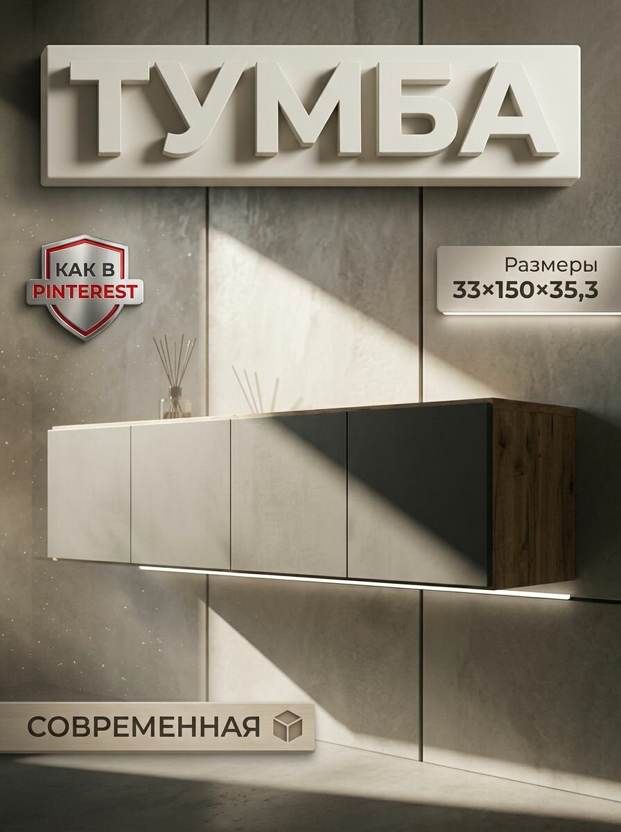 Уютная среда Тумба под телевизор подвесная с закрытыми полками без ручек, ЛДСП, цвет графит и дерево