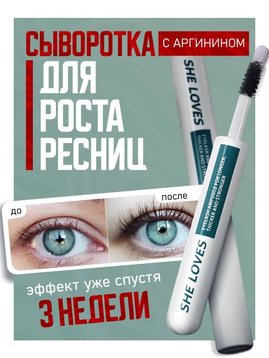 Сыворотка для роста ресниц и бровей