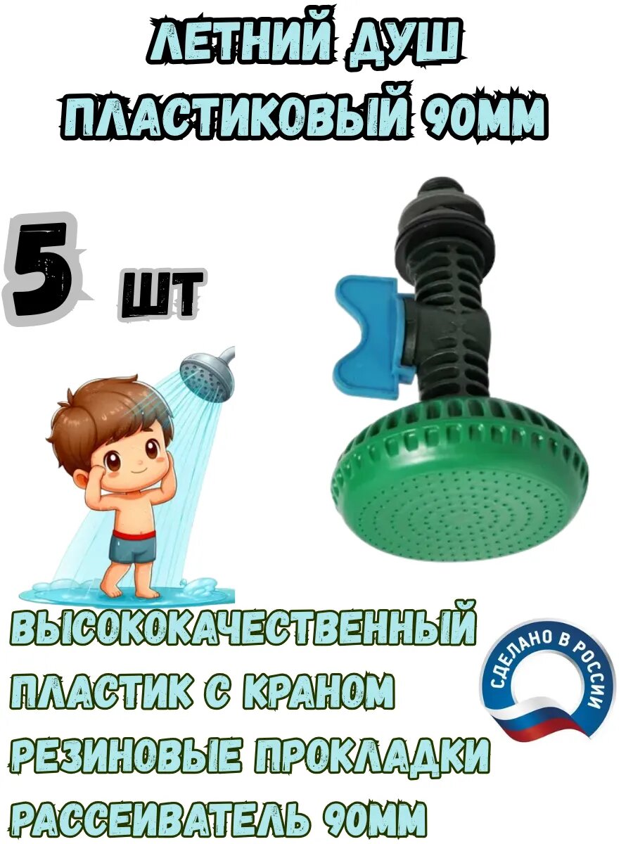 Летний душ пластиковый 90мм - 5шт