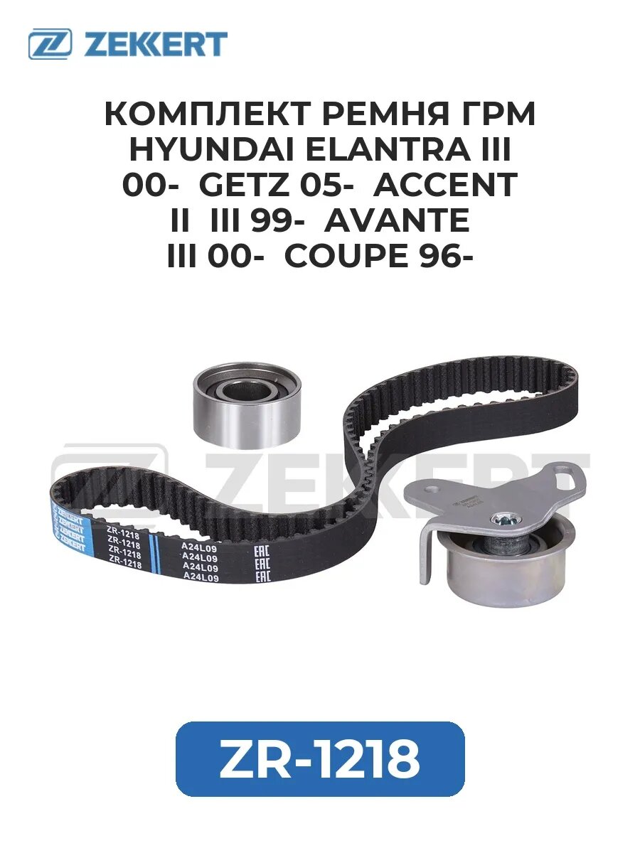 Комплект ремня ГРМ Hyundai Elantra III 00- Getz 05- Accen.