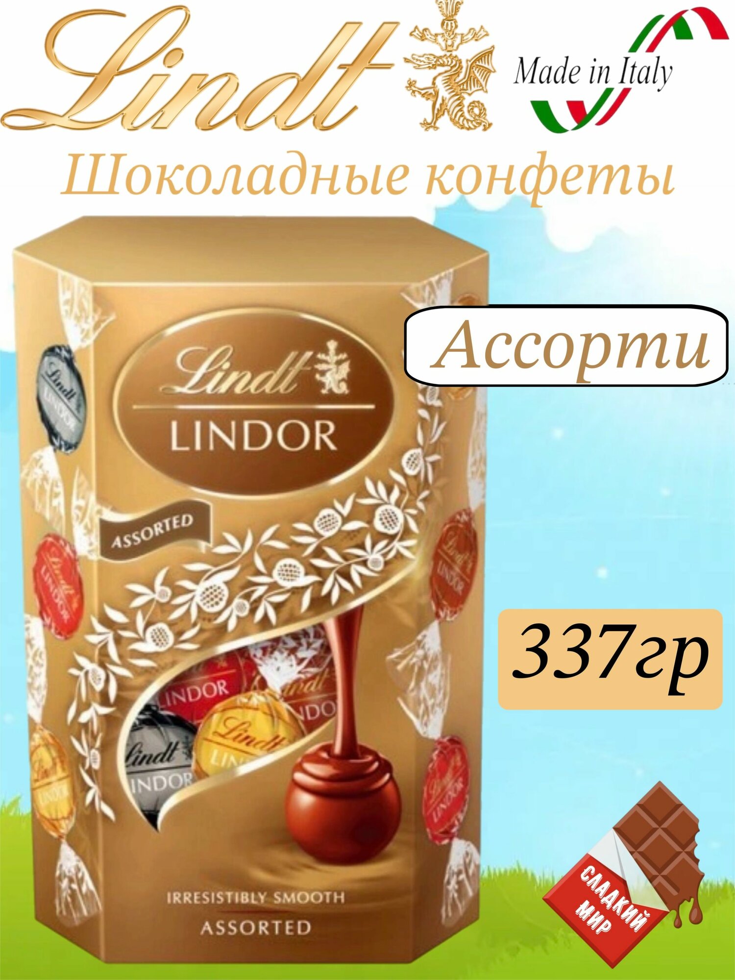 Конфеты Lindt Lindor Ассорти 337гр