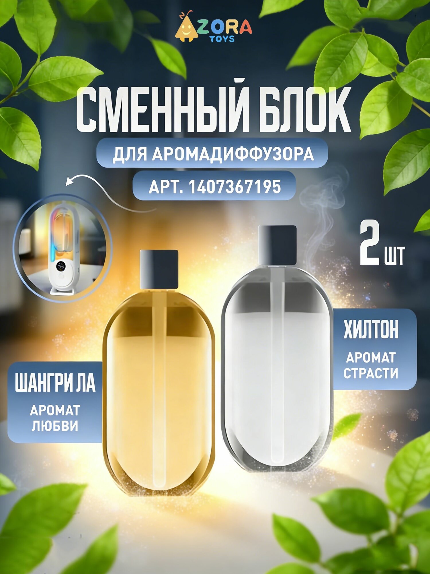 Сменный блок для ароматизатора для дома, аромат Хилтон, Шангри-Ла аромат Шангри-Ла Хилтон