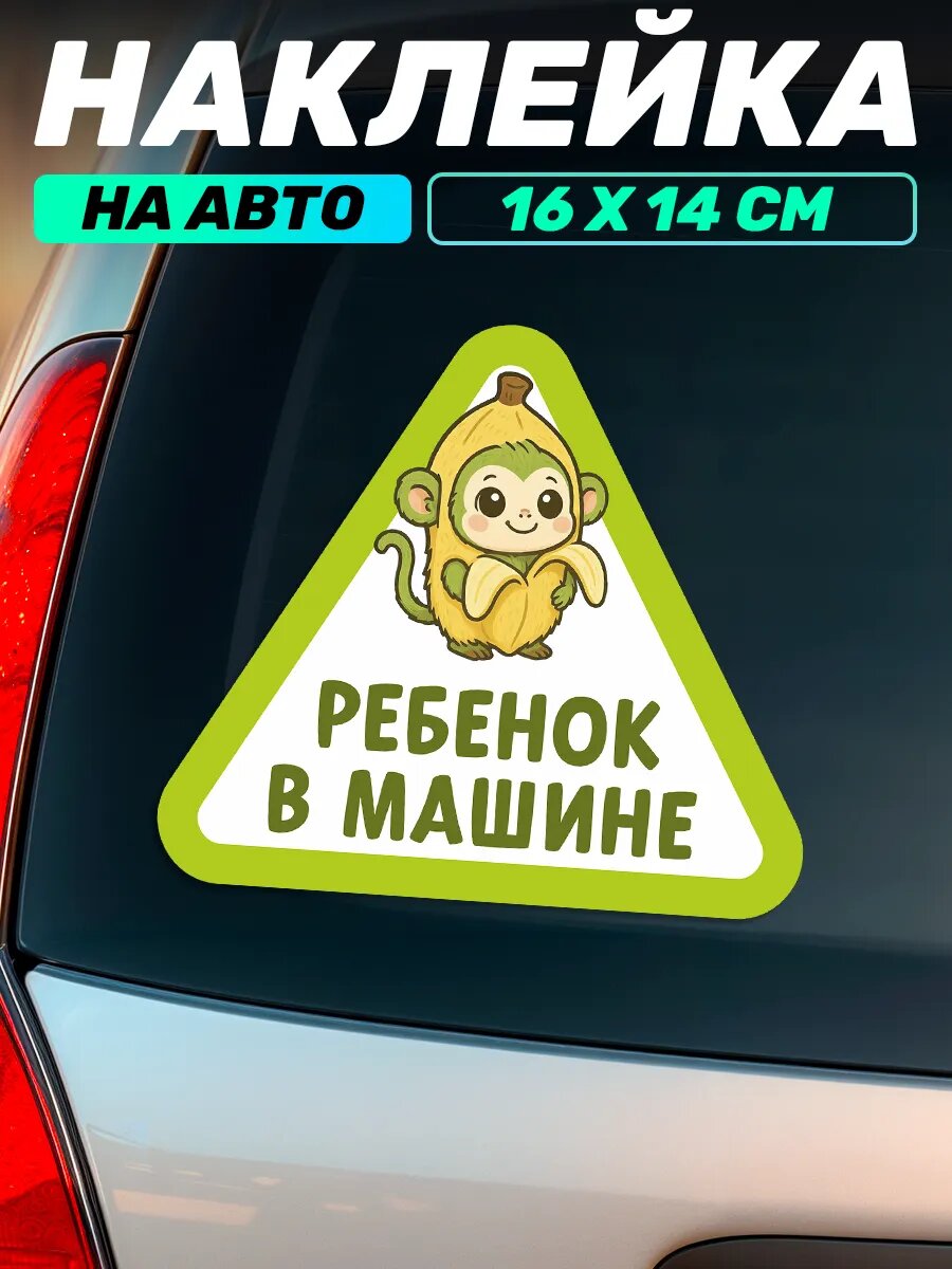 Наклейка на авто предупреждающий знак ребенок в машине