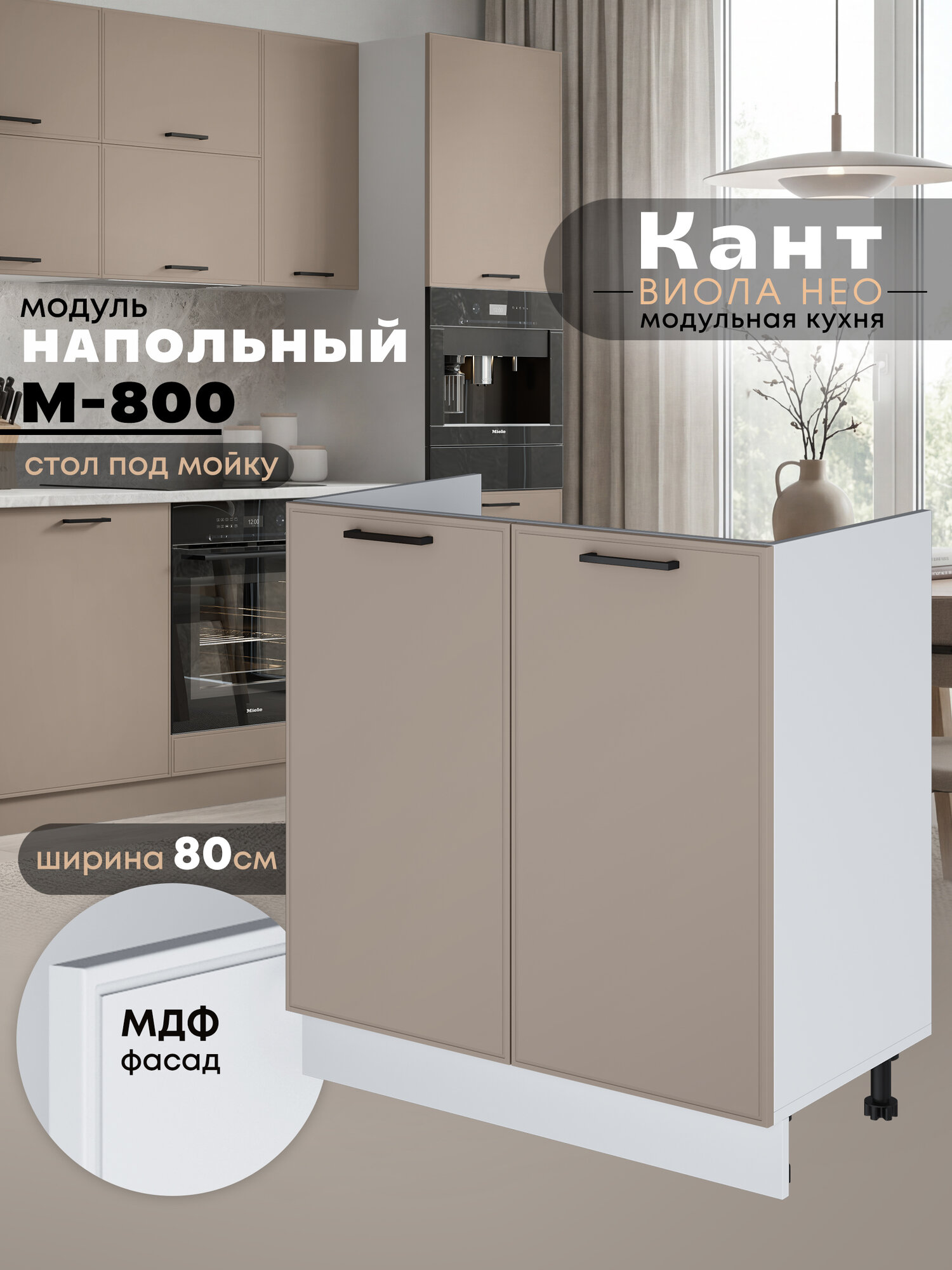 Кухонный модуль напольный под мойку Виола Нео Кант М-800 (Латте софт/Белый шагрень)