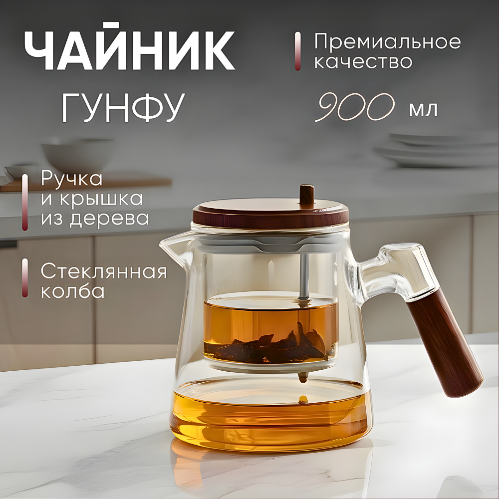 Чайник заварочный стеклянный 900 мл, с деревянной ручкой и крышкой, с кнопкой гунфу