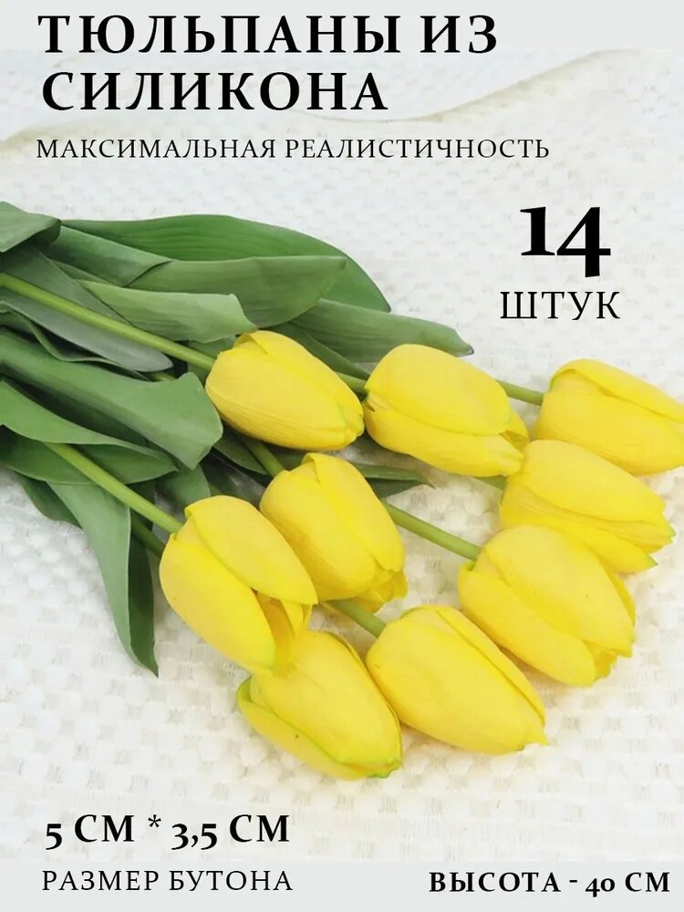 Искусственные цветы "Тюльпаны", эко-силиконовые, жёлтые, 39см, 14 штук