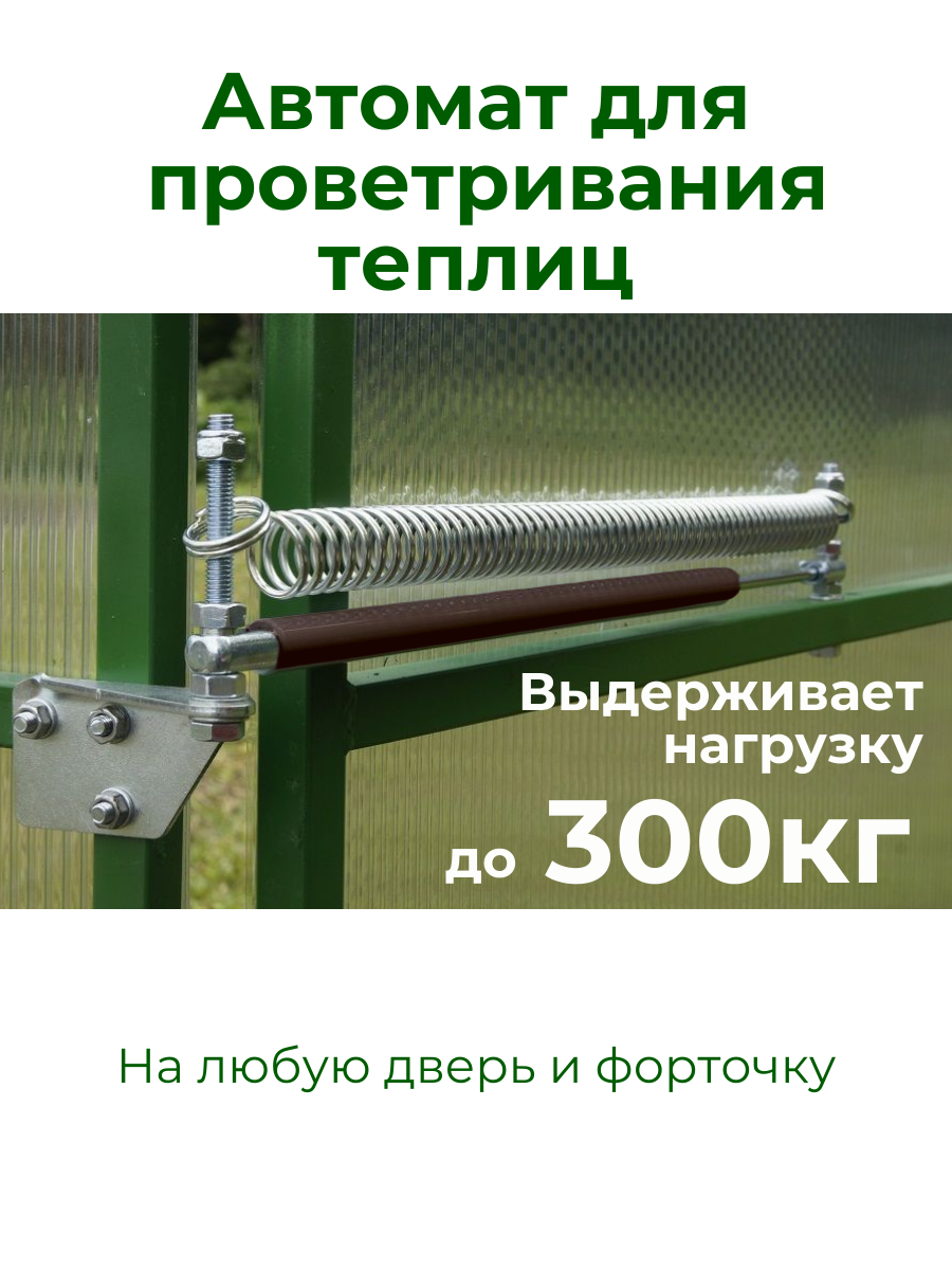 Автомат для проветривания теплиц Термопривод 300Т