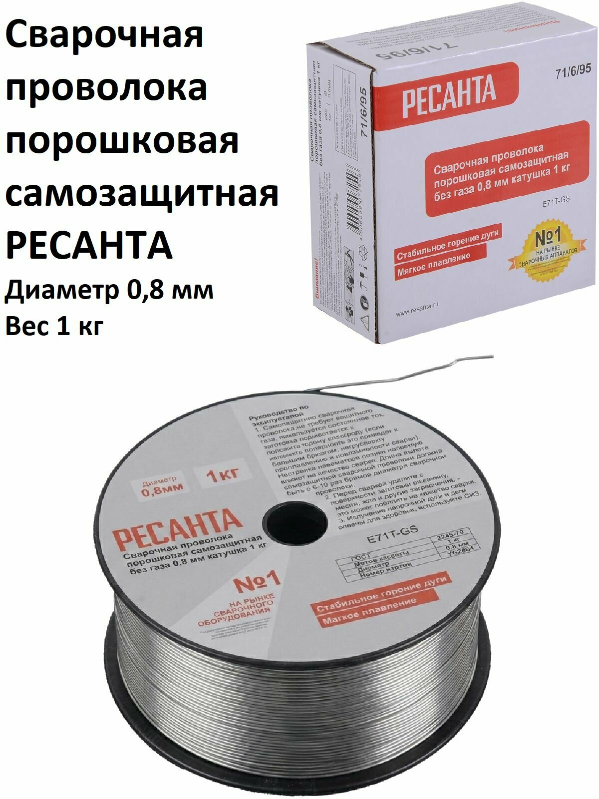 Сварочная проволока порошковая самозащитная без газа 0,8 мм катушка 1 кг Ресанта