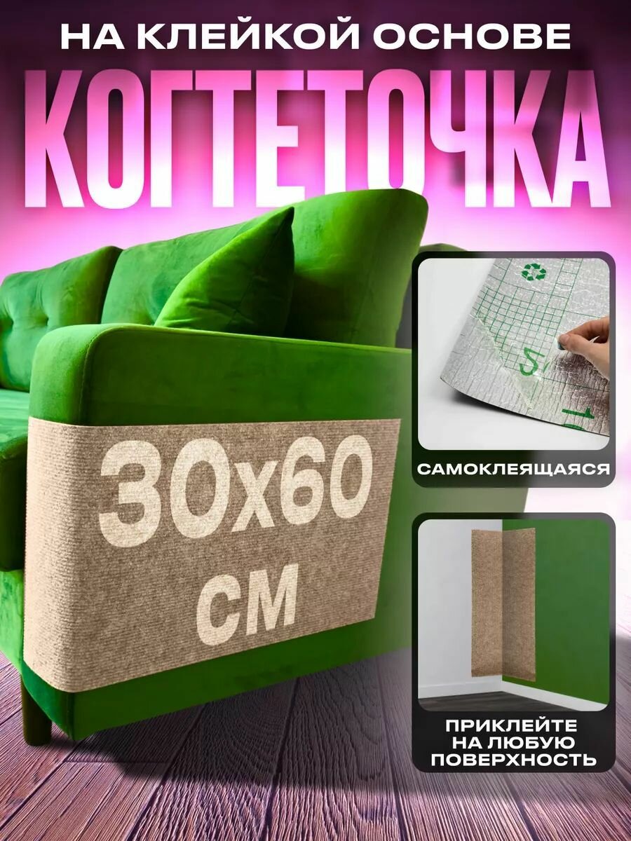 Когтеточка самоклеящаяся для кошки на диван угол пол