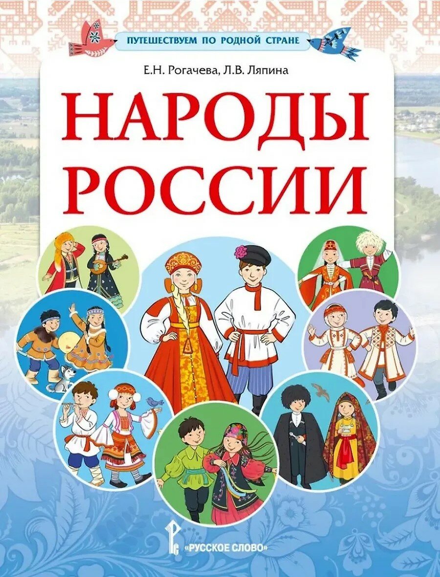 Книга "Народы России. Справочное издание", автор Рогачева Е. Н, издательство Русское слово