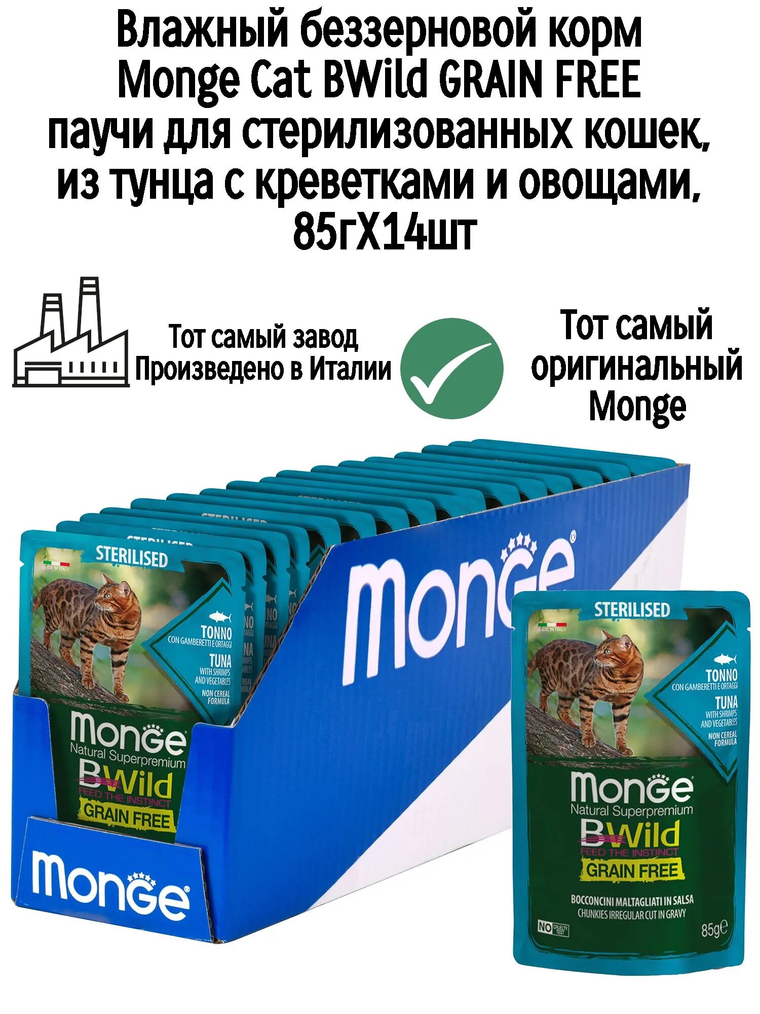 Влажный корм для стерилизованных кошек Monge Cat BWild GRAIN FREE, из тунца с креветками и овощами, паучи, 14 шт х 85 гр