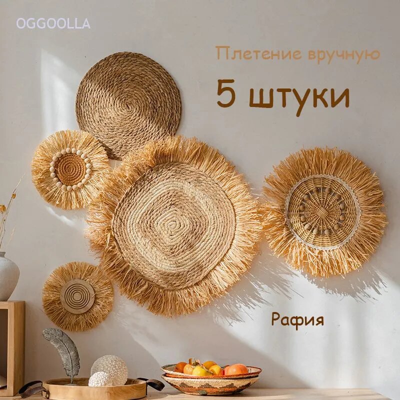 5 Рафия ручной работы декор на стену для интерьера в стиле бохо, набор 5 штук
