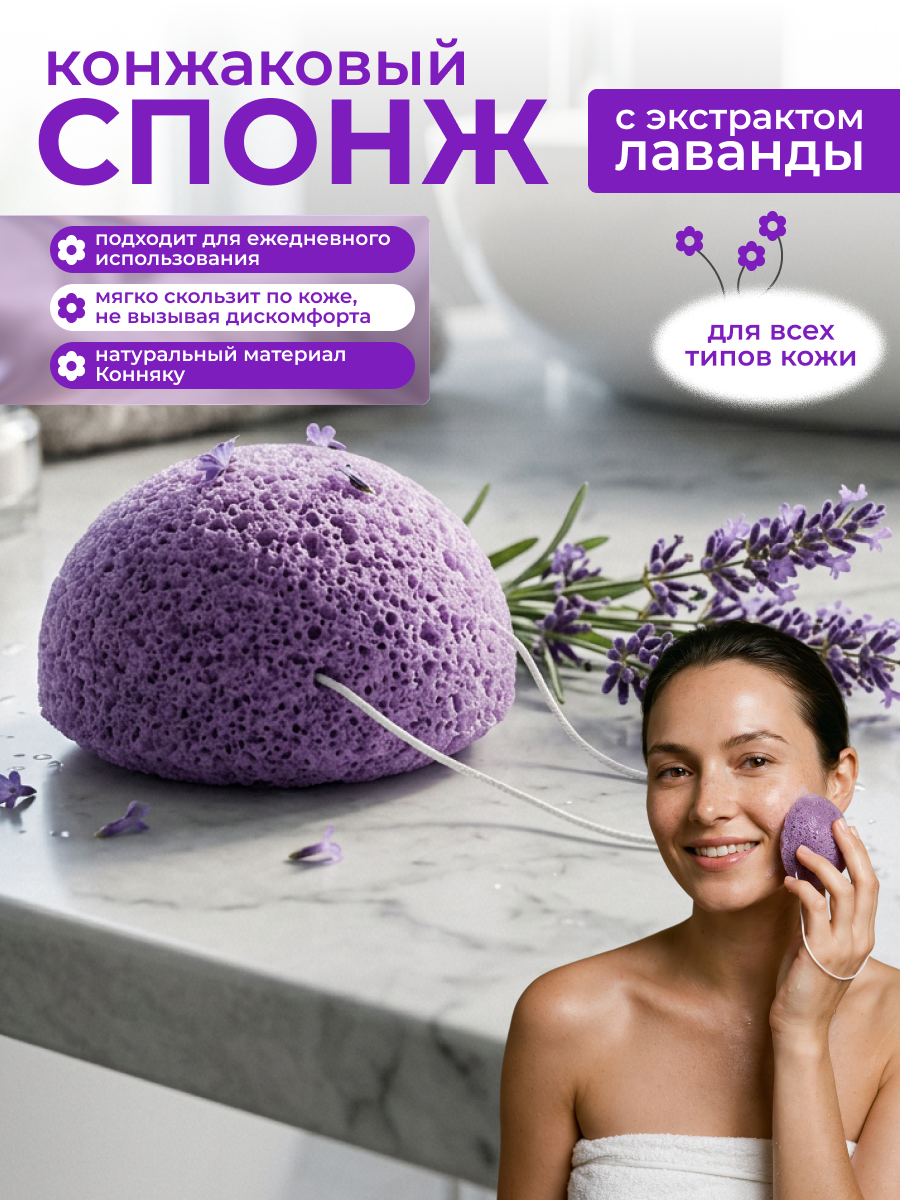 Kristaller Спонж конжаковый с экстрактом лаванды / KG-006, круг