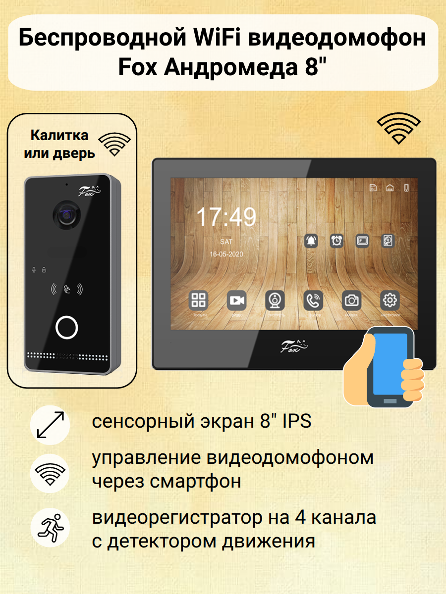 Беспроводной WiFi IP домофон Fox Андромеда 8" (черный), комплект с вызывной панелью, поддержка PoE, мобильное приложение