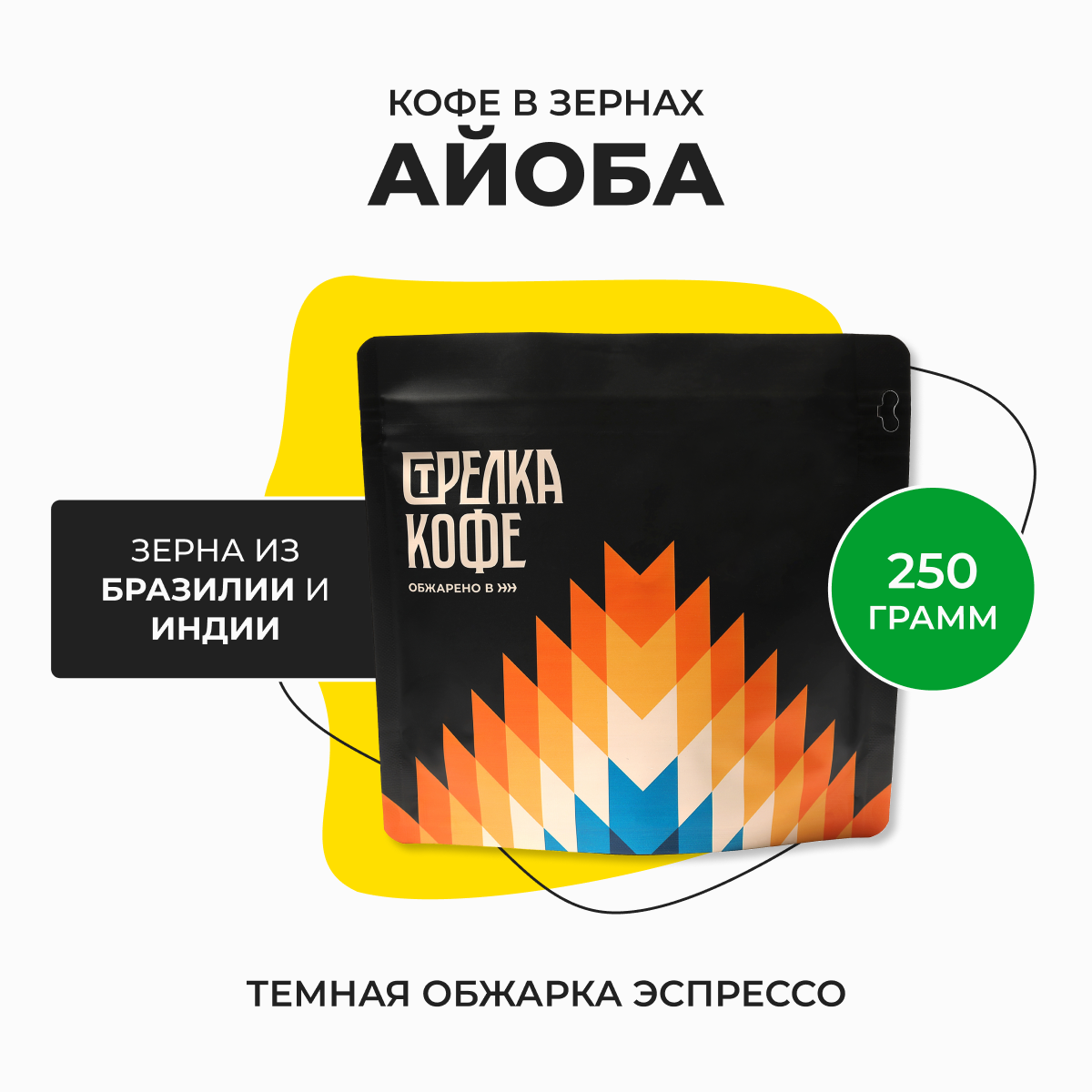 Кофе в зернах 250 гр, Айоба Бленд 50%/50% Арабика, робуста, свежеобжаренный, натуральный, Стрелка кофе