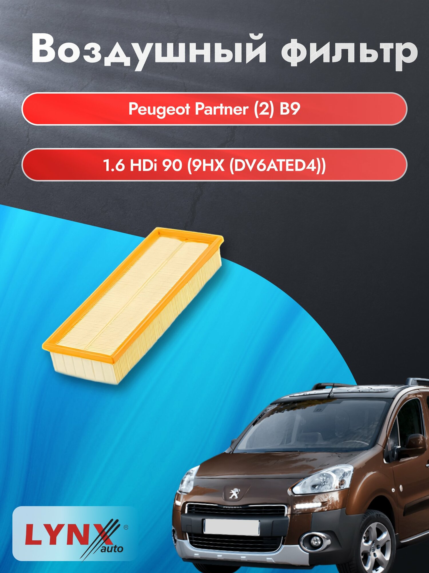 Воздушный фильтр на Peugeot Partner (2) B9 / 2008-2022г. / Двигатель 1.6 (9HW (DV6BTED4)) LA-1354, Пежо / LYNXauto